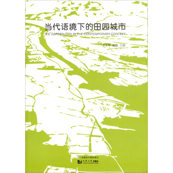 当代语境下的田园城市