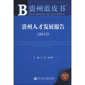 贵州蓝皮书：贵州人才发展报告（2013）