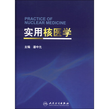 实用核医学9787117167574