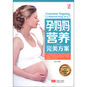  孕妈妈营养完美方案9787510123313