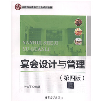 宴会设计与管理（第四版）/高职高专旅游类专业系列教材