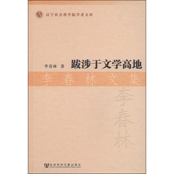 辽宁社会科学院学者文库：跋涉于文学高地