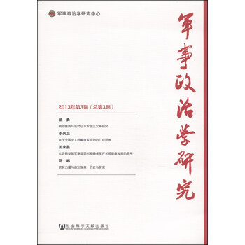 军事政治学研究（2013年第3期·总第3期）