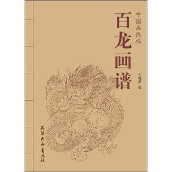 中国画线描：百龙画谱