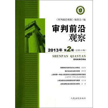审判前沿观察（2013年第2辑 总第13辑）