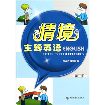 情境主题英语（第3册）