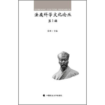 法庭科学文化论丛（第1辑）