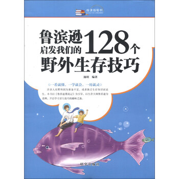 {正版新书}B-15/越读越聪明--鲁滨逊启发我们的128个野外生存技巧9787801687746