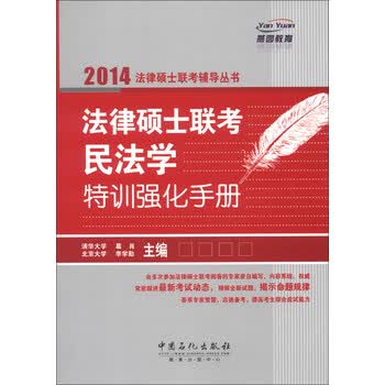 燕园教育·2014法律硕士联考辅导丛书：法律硕士联考民法学特训强化手册