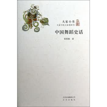 正版 大家小书中国舞蹈史话9787200095579