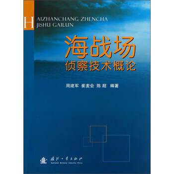 海战场侦察技术概论