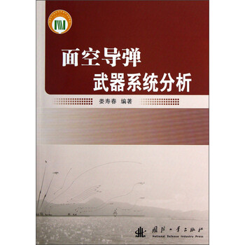 {正版新书}面空导弹武器系统分析9787118083521