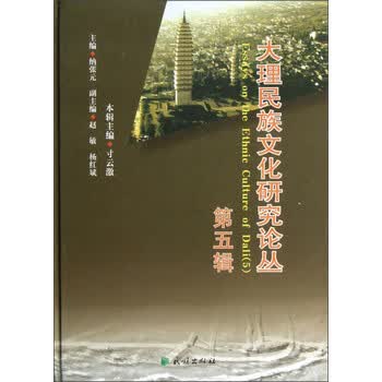 大理民族文化研究论丛·第5辑