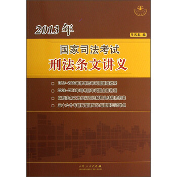 司考法条解读系列：2013年国家司法考试刑法条文讲义