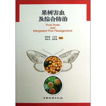 {正版新书}果树害虫及综合防治9787503868788