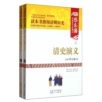 中国历代史演义：清史演义（套装上下册）