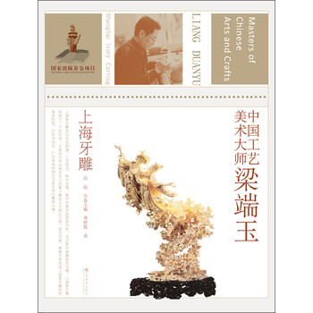 中国工艺美术大师·梁端玉：上海牙雕