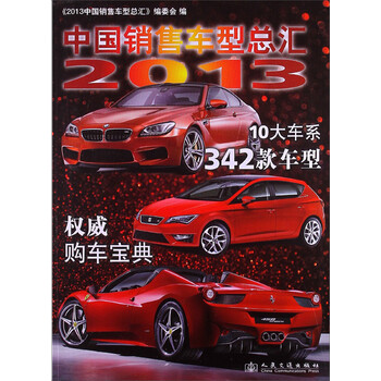 2013中国销售车型总汇
