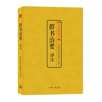 群书治要译注（中国古典文化大系）