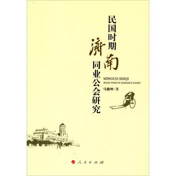 民国时期济南同业公会研究9787010132266