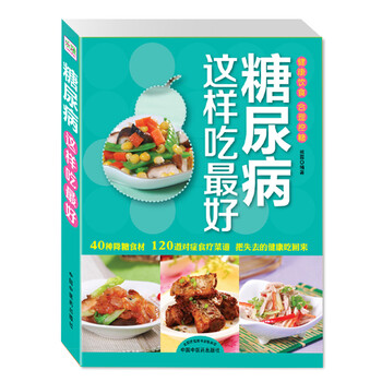 正版书籍 糖尿病这样吃~好9787513213240