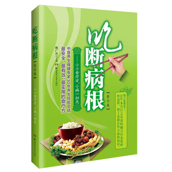 吃断病根·小小食疗方，小病一扫光（修订版）9787535780331