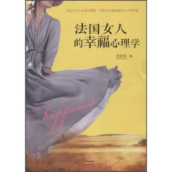 法国女人的幸福心理学9787514314892现代金圣荣
