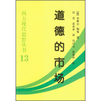 西方现代思想丛书：道德的市场