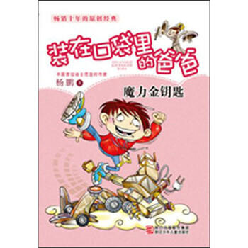 杨鹏装在口袋里的爸爸：魔力金钥匙