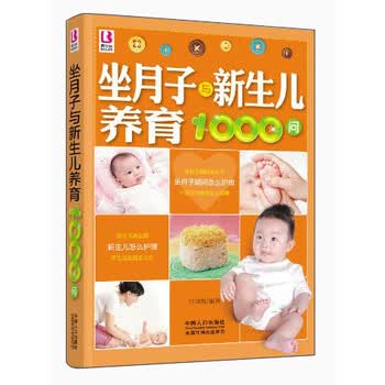  坐月子与新生儿养育1000问9787510116704