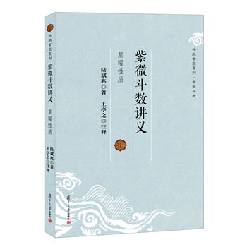 斗数玄空系列·紫微斗数讲义：星曜性质