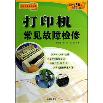 公办室设备维修丛书：打印机常见故障检修