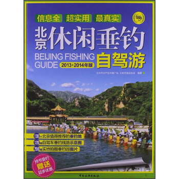 北京休闲垂钓自驾游9787503247040中国旅游
