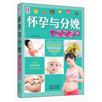 正版 怀孕与分娩1000问9787510116667
