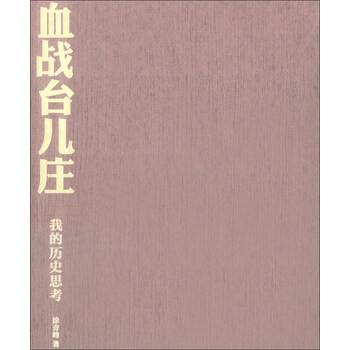 血战台儿庄:我的历史思考9787102063287