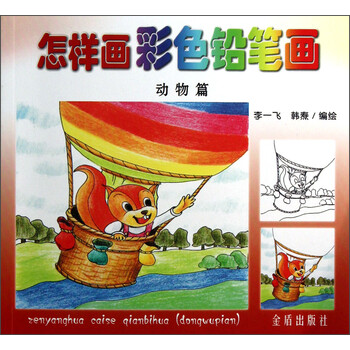 怎样画彩色铅笔画：动物篇
