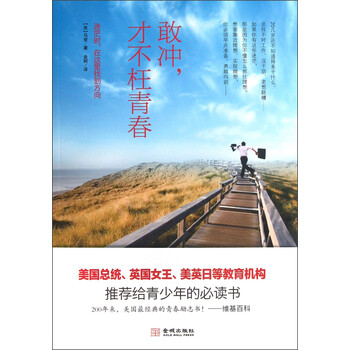 {正版新书}敢冲 才不枉青春9787515507200