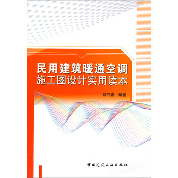 民用建筑暖通空调施工图设计实用读本