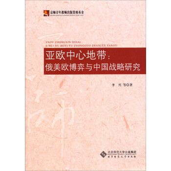 亚欧中心地带：俄美欧博弈与中国战略研究