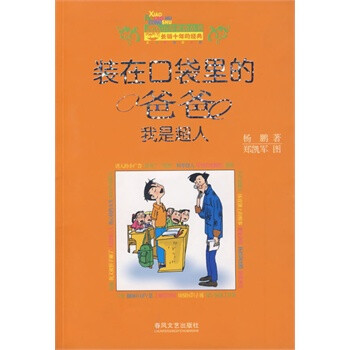 装在口袋里的爸爸 我是超人