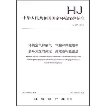 环境空气和废气 气相和颗粒物中多环芳烃的测定 高效液相色谱法（HJ 647-2013）