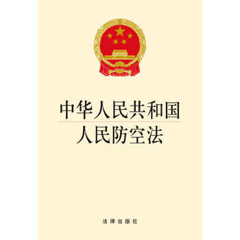 中华人民共和国人民防空法