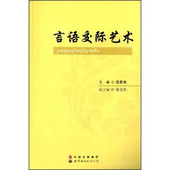 言语交际艺术