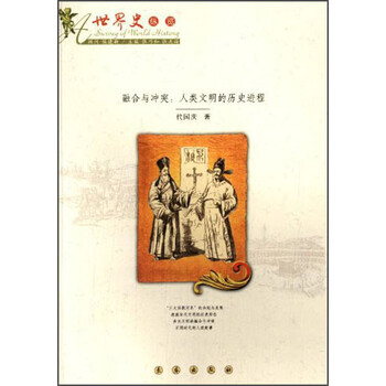 世界史纵览·融合与冲突：人类文明的历史进程