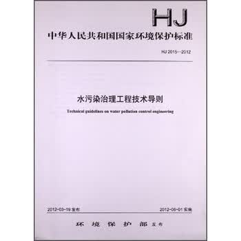 中华人民共和国国家环境保护标准：水污染治理工程技术导则（HJ 2015-2012）