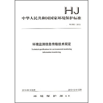 中华人民共和国国家环境保护标准：环境监测信息传输技术规定（HJ 660-2013）
