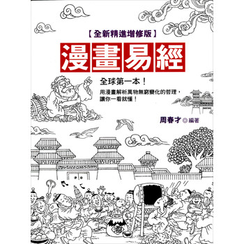 漫畫易經（全新精進典藏版） 漫画易经（全新精进典藏版）