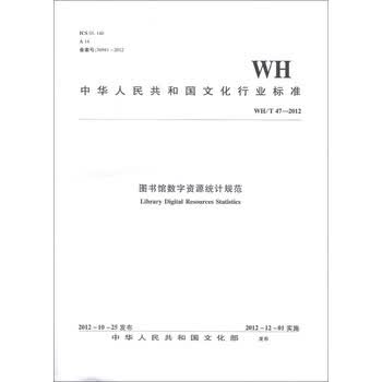 中华人民共和国文化行业标准（WH/T 47-2012）：图书馆数字资源统计规范