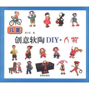 儿童创意软陶DIY：人物