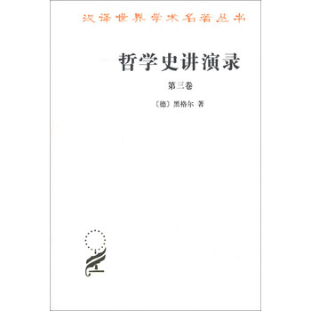哲学史讲演录（第3卷）/汉译世界学术名著丛书